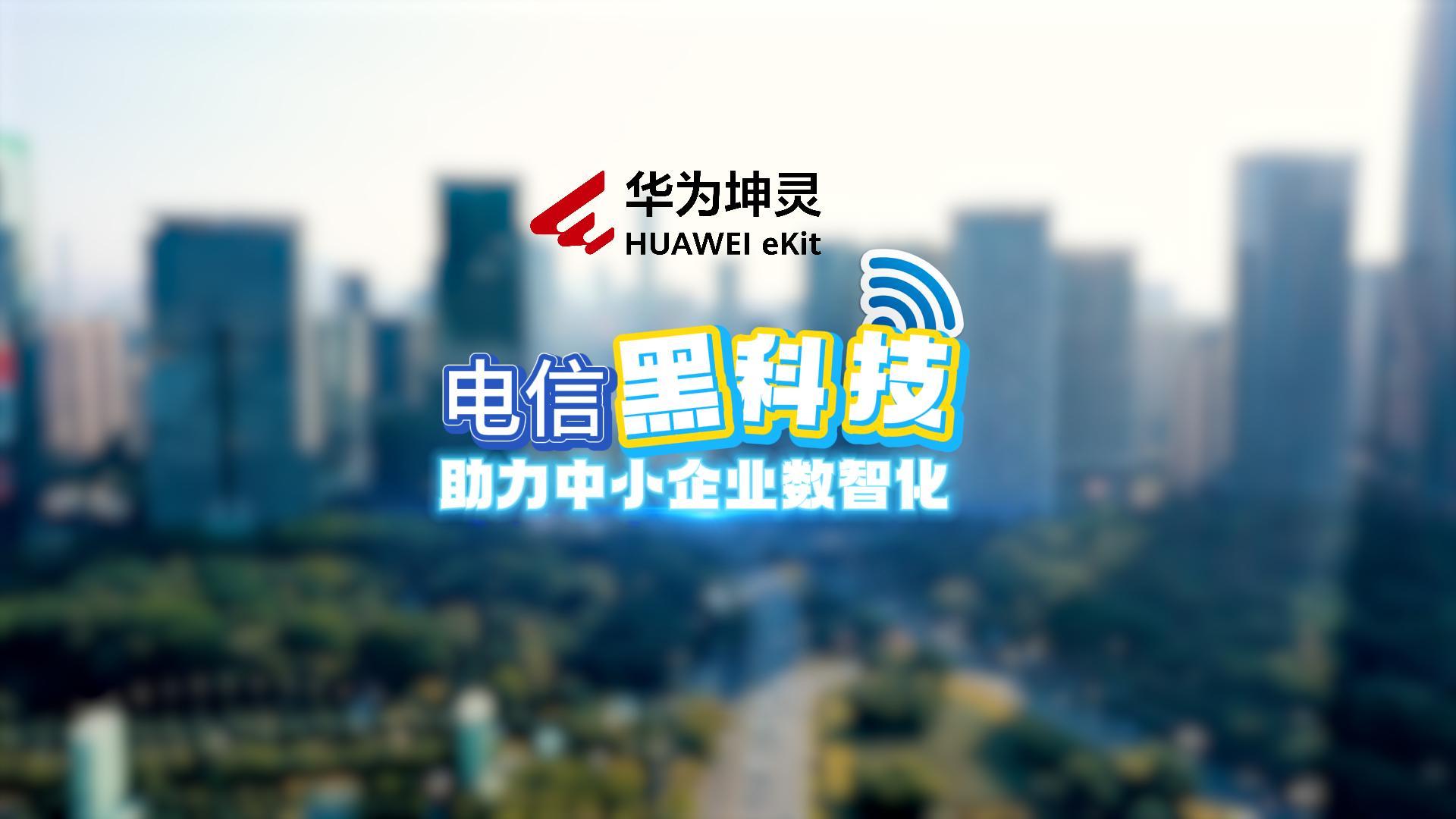HUAWEI eKit